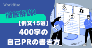 【例文15選】400字の自己PRで大切なことは？通過率を上げよう！ - WorkRise 学生が学生に届ける就活メディア